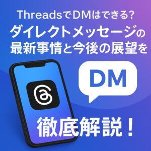 ThreadsでDMはできる？ダイレクトメッセージの最新事情と今後の展望を徹底解説 | ヒロ見聞録
