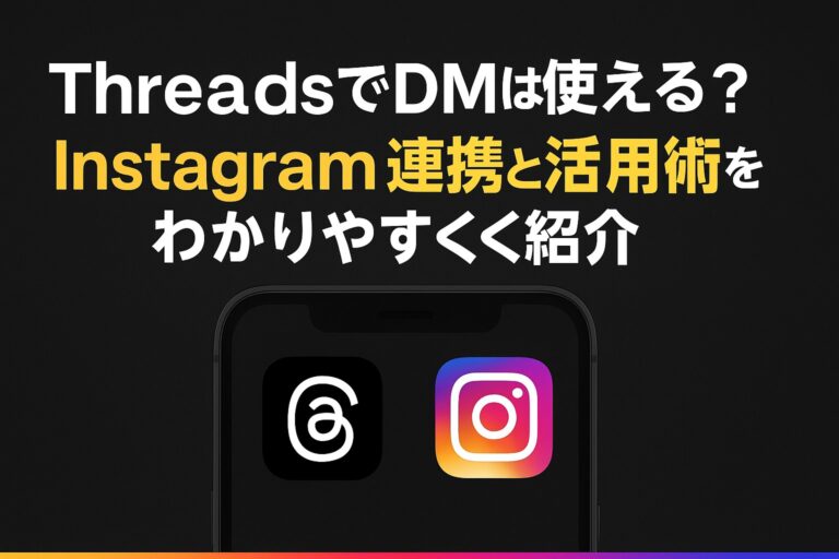 ThreadsでDMは使える？Instagram連携と活用術をわかりやすく紹介 | ヒロ見聞録