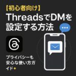 ThreadsでDM（ダイレクトメッセージ）を設定する方法 プライバシーも安心な使い方ガイド | ヒロ見聞録