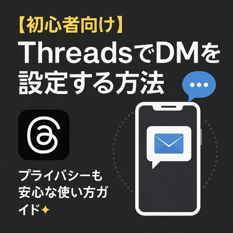 ThreadsでDM（ダイレクトメッセージ）を設定する方法 プライバシーも安心な使い方ガイド | ヒロ見聞録