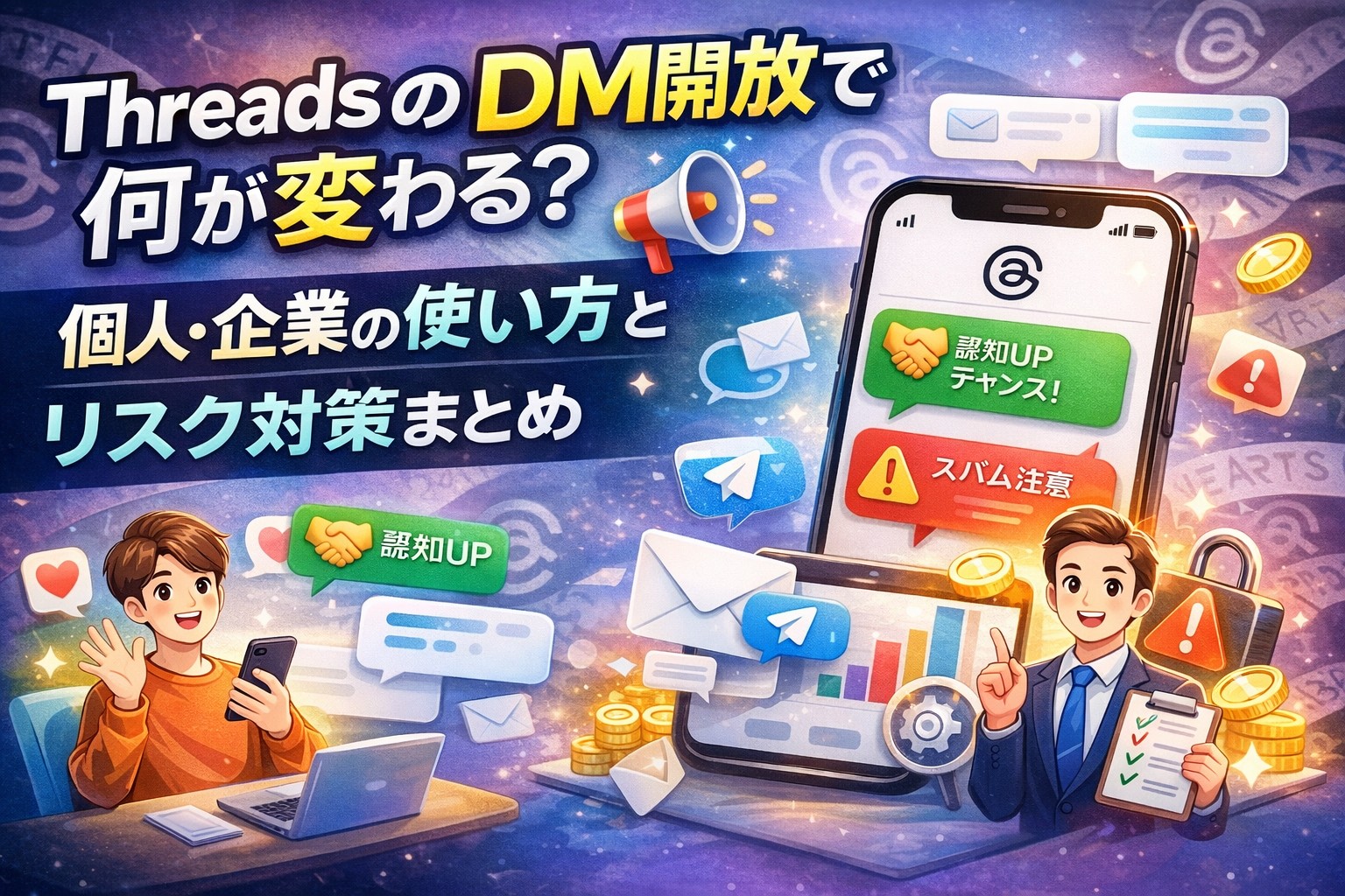 ThreadsのDM開放で何が変わる？個人・企業の使い方とリスク対策まとめ ️ | ヒロ見聞録